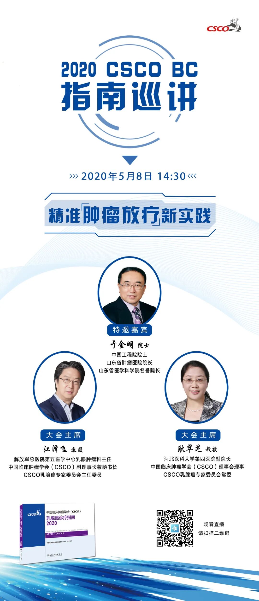 直播预告丨2020 CSCO BC指南巡讲——精准肿瘤放疗新实践专场即将开启_临床