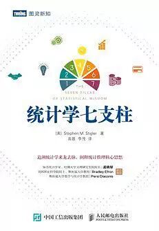 《统计学七支柱》前言[美]Stephen M.Stigler史蒂芬·斯蒂格勒 (公号回复“统计学七支柱”可下载PDF资料转赞)_stigler ...