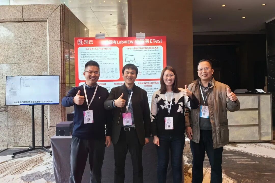 圆满收官 | 凯云科技携ETest系列产品亮相ATC汽车测试周-凯云联创（北京）科技有限公司-国产半实物仿真测试-HIL软件测试-嵌入式软件测试平台