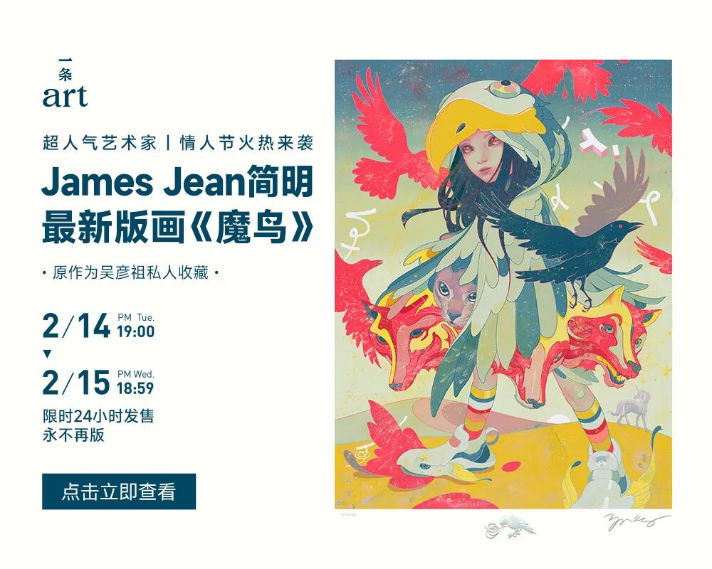 James Jean全新版画《魔鸟》，原作被吴彦祖收藏，今晚18点59分截止