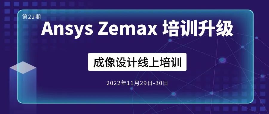 第22期线上培训招生 | Ansys Zemax 成像设计课程 最新升级！-技术邻