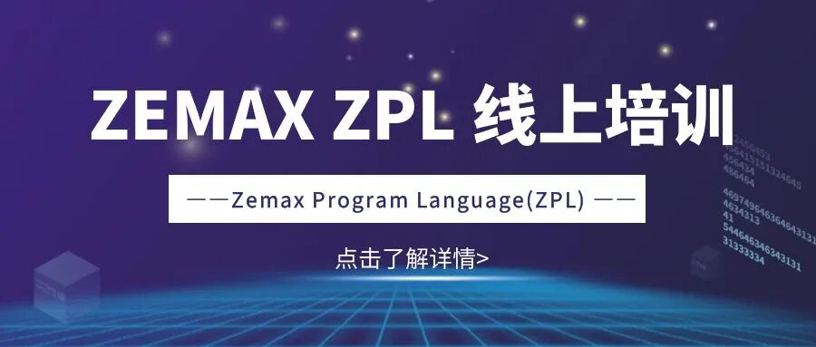 线上培训 第19期 | Zemax ZPL 线上培训 招生啦-技术邻