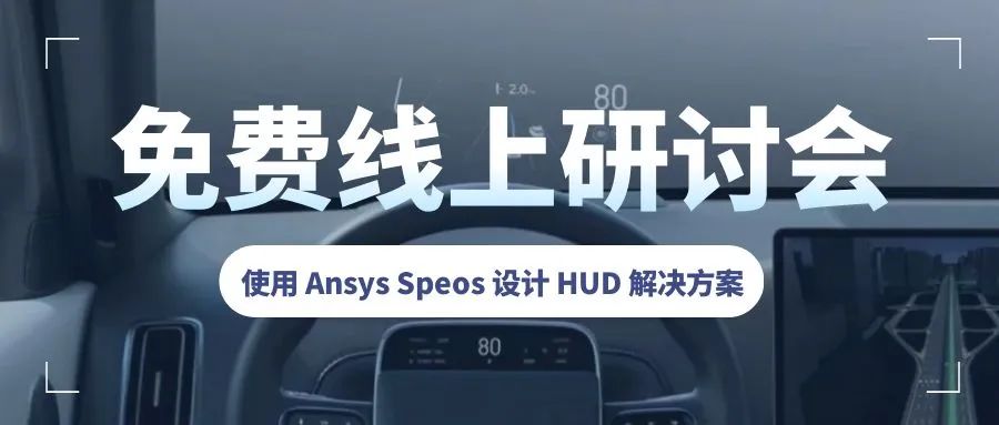 免费线上研讨会 | 使用 Ansys Speos 设计 HUD 解决方案_ANSYS SPEOS-技术邻