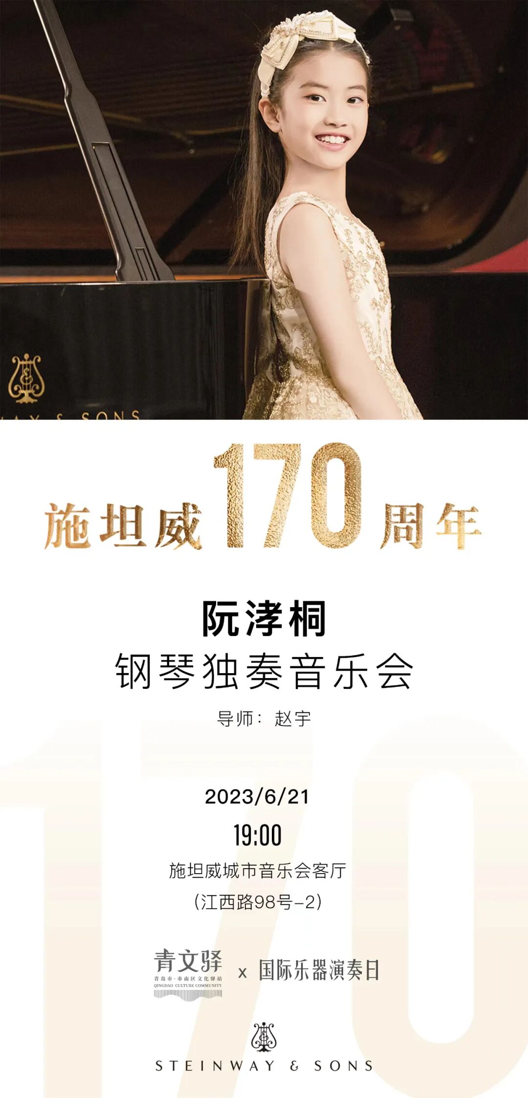 【施坦威170周年系列活动】阮涍桐钢琴独奏音乐会 | FUN青岛