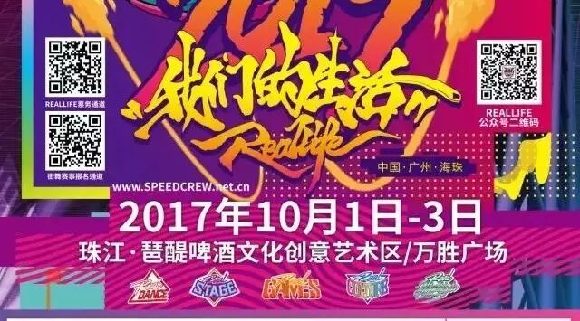 | 总攻略 | 2017 RealLife“我们的生活”－第六届中国（广州）嘻哈潮流文化周