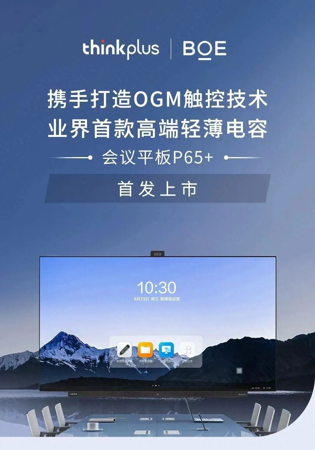 京东方联合联想ThinkPlus推出业界首款高端轻薄电容会议平板-电子工程专辑