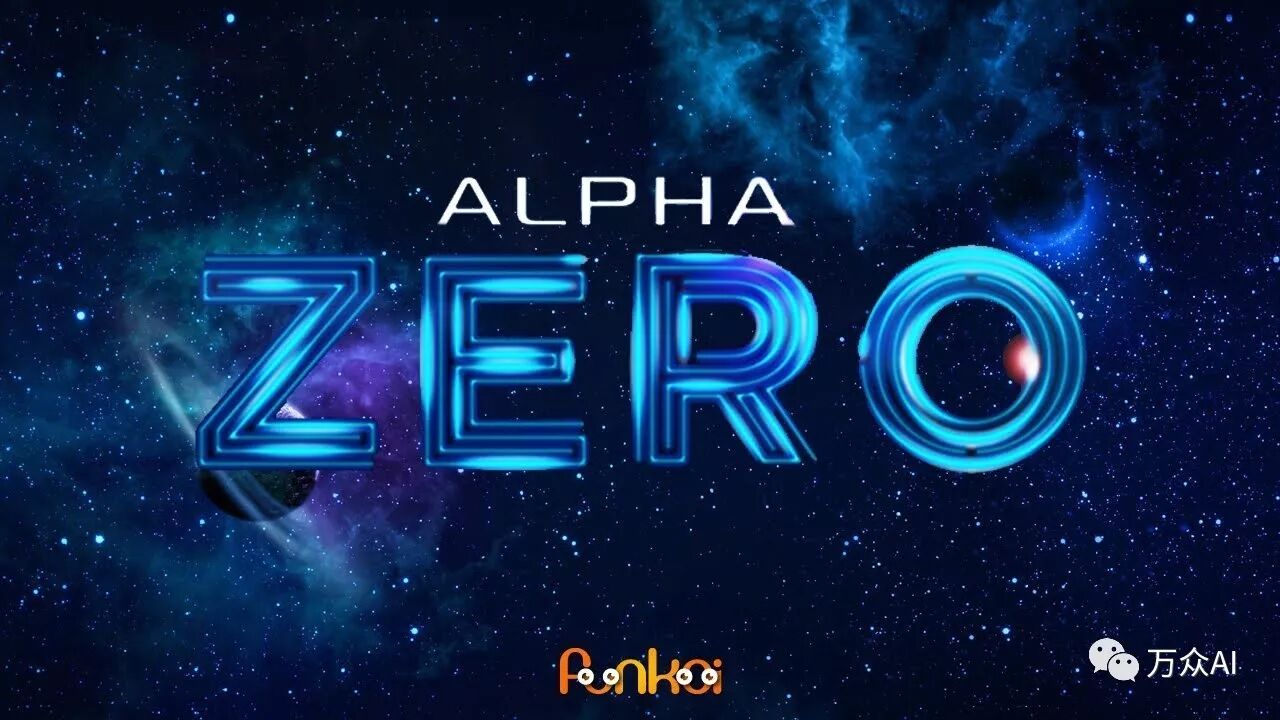 AlphaZero成功了，AI要取代人类了？-CSDN博客