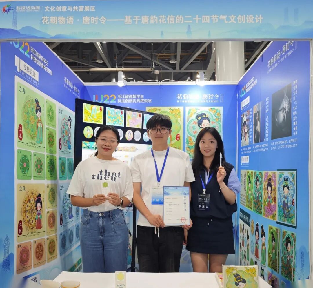 我院学子作品入选浙江省高校大学生科技创新优秀成果展【浙江工商大学艺术设计学院】