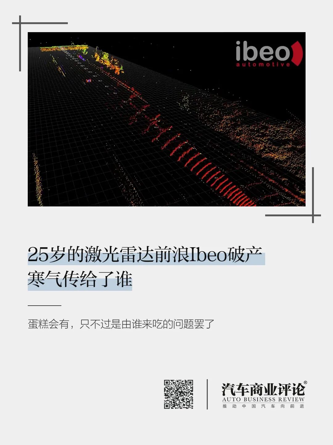 25岁的激光雷达前浪Ibeo破产，寒气传给了谁 - 脉脉