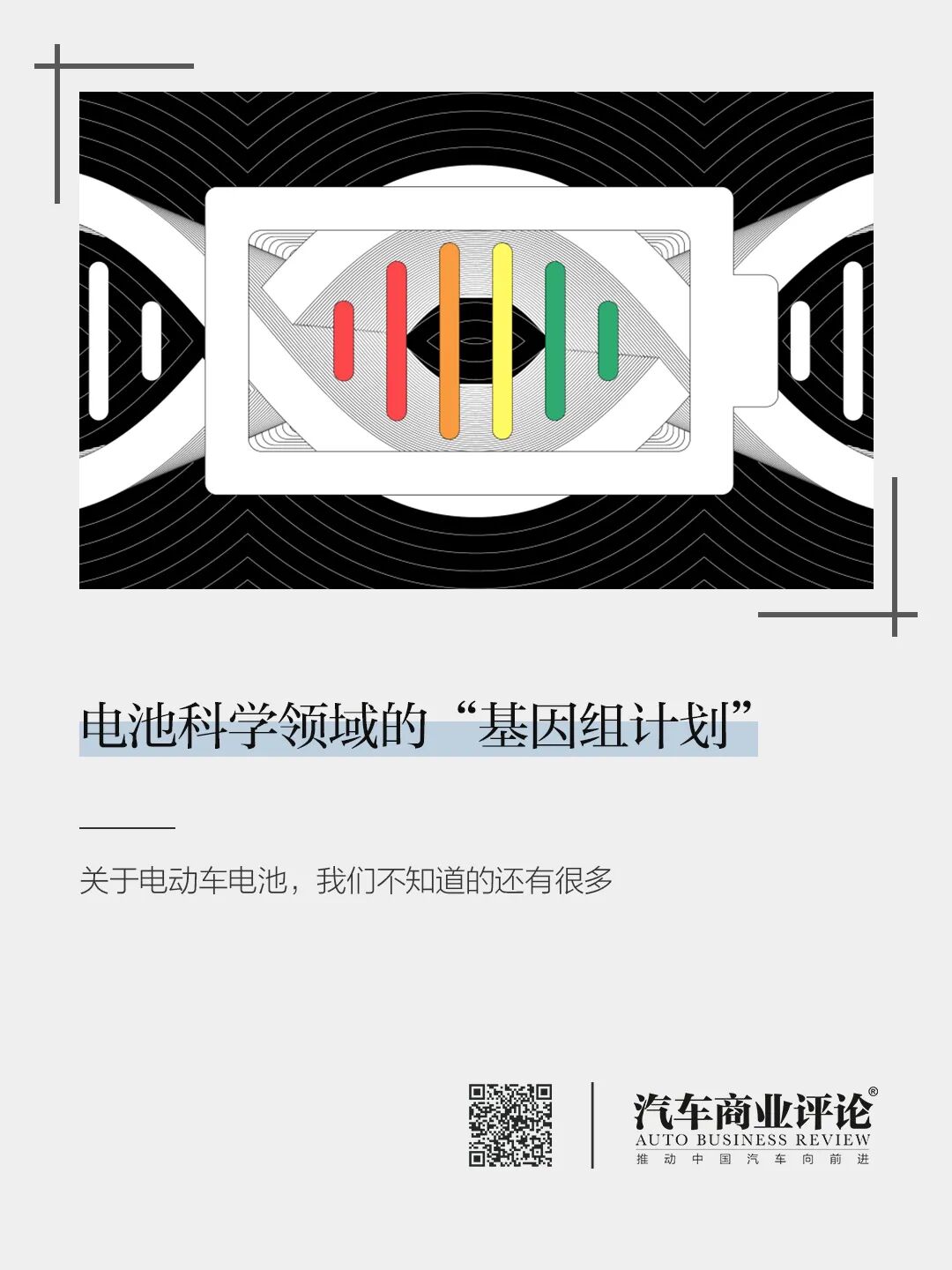 电池科学领域的“基因组计划” - 脉脉