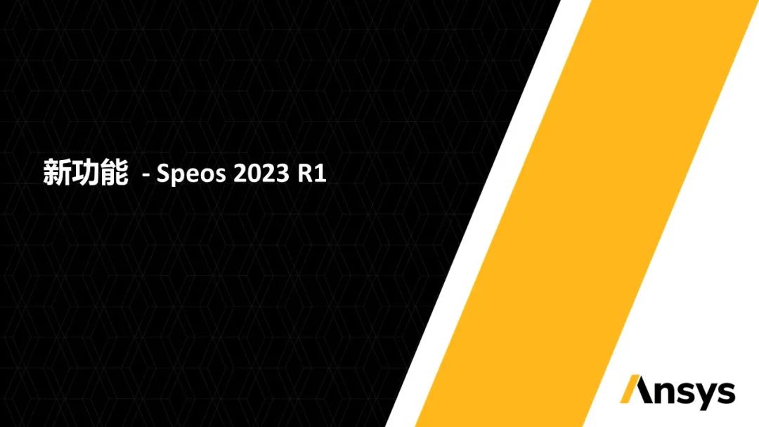 Ansys Speos | 2023 R1版本新功能介绍-技术邻