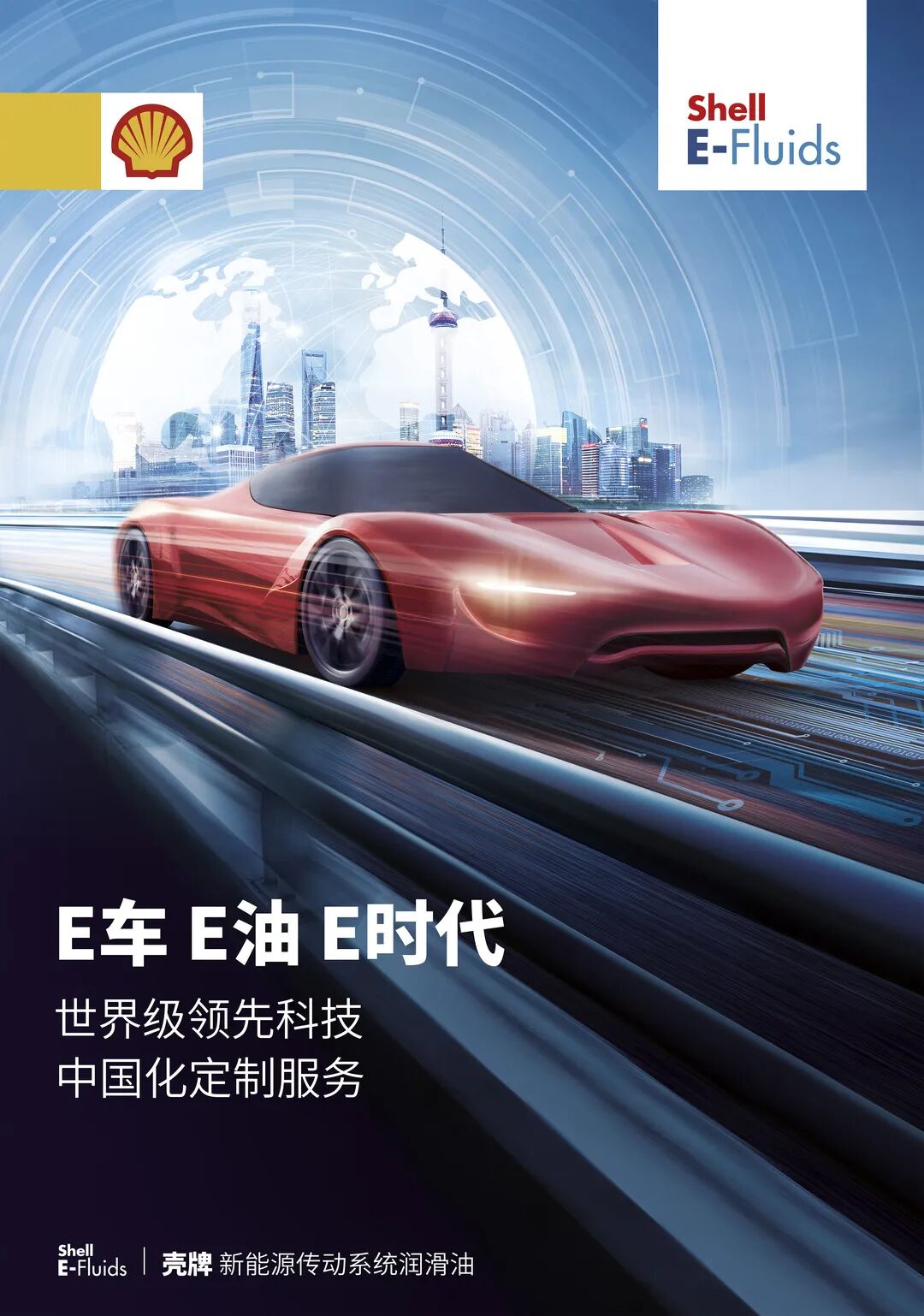 卓众商用车-专业的商用车内容平台 | 电动润滑专栏 | 壳牌E-Fluids 世界级领先科技，中国化定制服务 | 商用车网