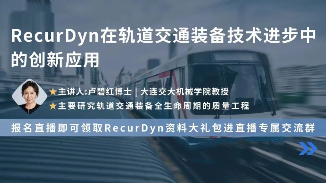 2022年度RecurDyn免费干货视频课程合集_原创 RECURDYN-技术邻