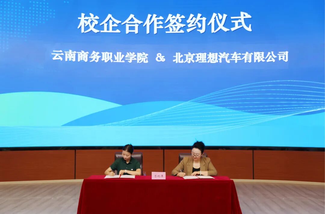 云南商务职业学院与北京理想汽车有限公司正式签署合作协议|云商快讯|云南商务职业学院
