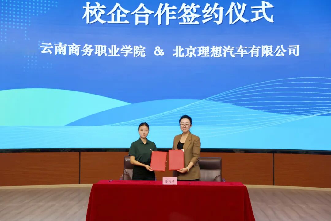 云南商务职业学院与北京理想汽车有限公司正式签署合作协议|云商快讯|云南商务职业学院