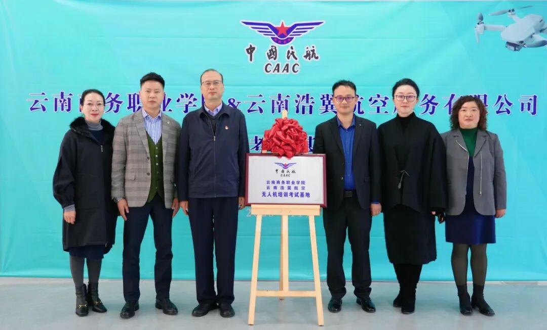 云南商务职业学院与云南浩翼航空服务有限公司无人机培训考试基地揭牌仪式圆满举行|云商快讯|云南商务职业学院