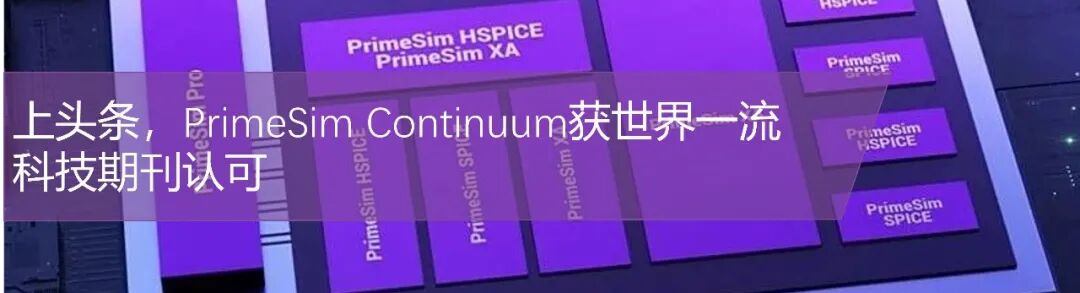 技术详解PrimeSim Continuum如何解决系统级芯片多维验证难题-电子工程专辑