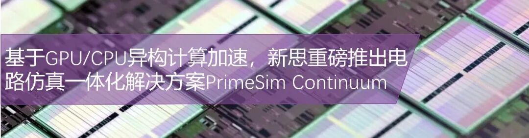 技术详解PrimeSim Continuum如何解决系统级芯片多维验证难题-电子工程专辑
