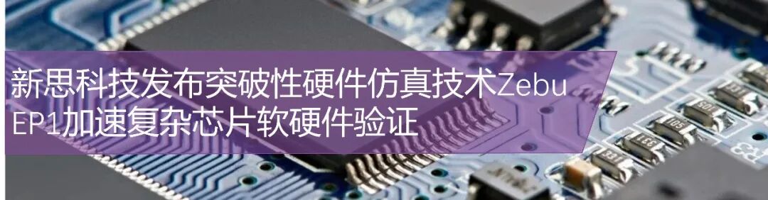 新思科技Zebu EP1加速SoC验证应对复杂芯片设计需求-电子工程专辑