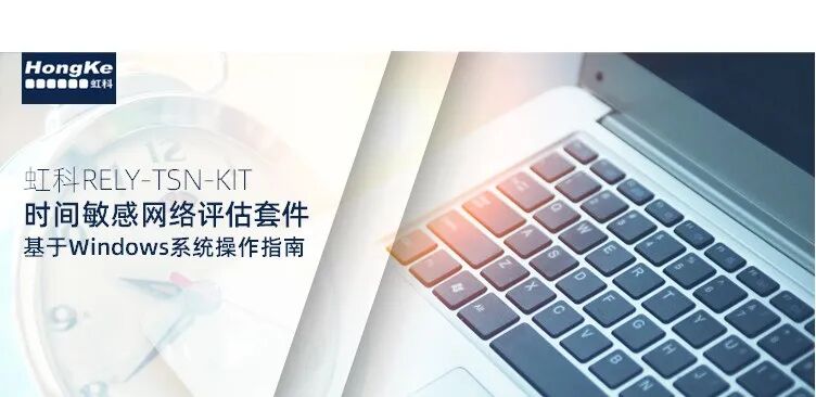 虹科干货|仅需3步！虹科教你如何基于Windows系统操作使用RELY-TSN-KIT评估套件-电子工程专辑