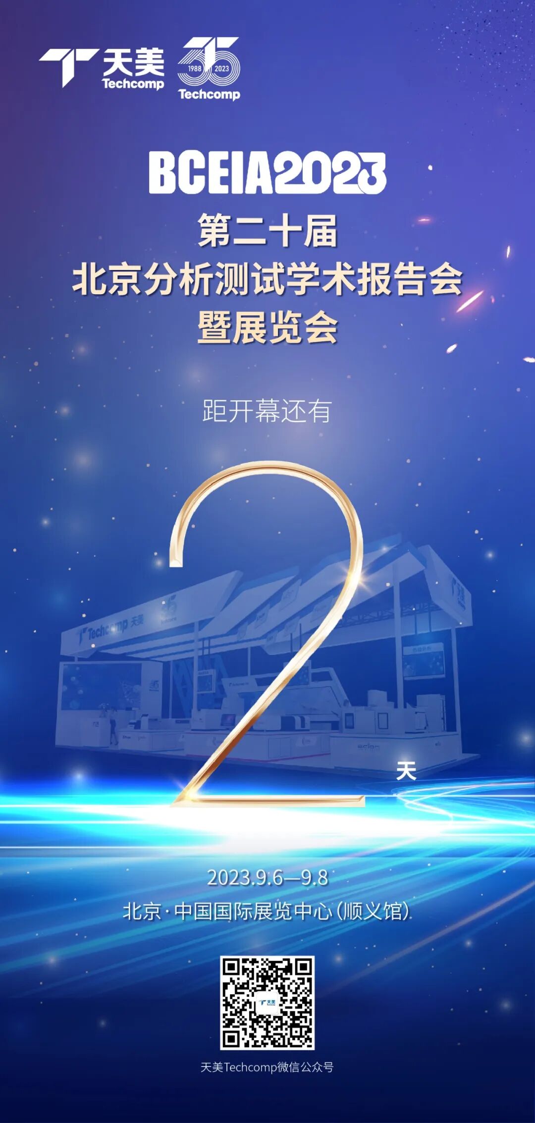BCEIA 2023盛会倒计时2天