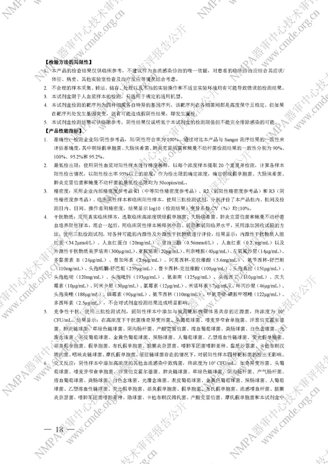 【CMDE】铜绿假单胞菌、大肠埃希菌、肺炎克雷伯菌、鲍曼不动杆菌核酸检测试剂盒注册技术审评报告_西格玛医学官方网站