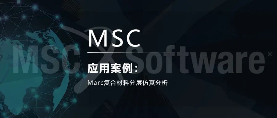 Marc复合材料分层仿真分析_MSC MARC MSC.Software-技术邻
