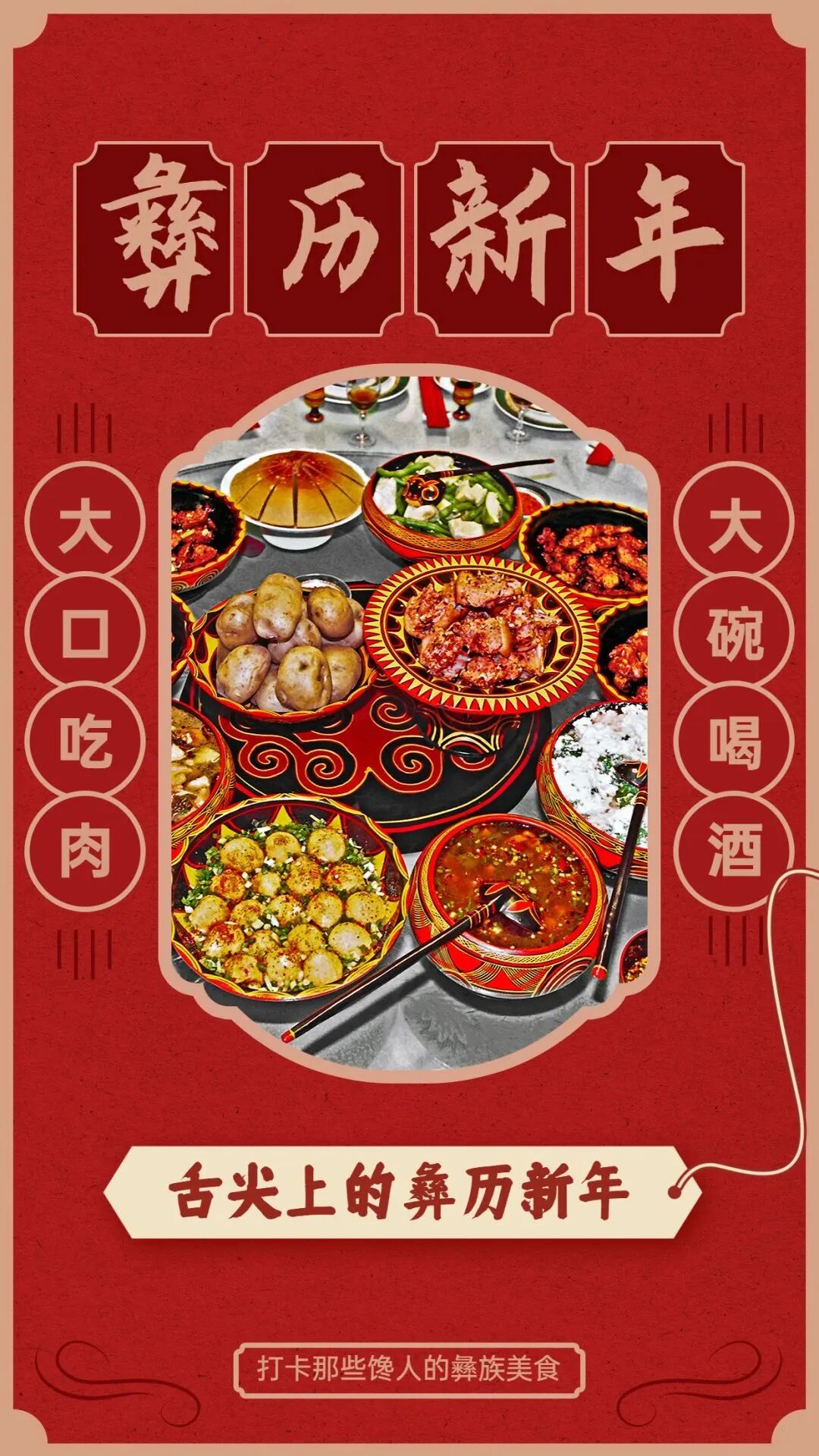 彝族年特辑丨舌尖上的彝历新年 | 自由微信 | FreeWeChat