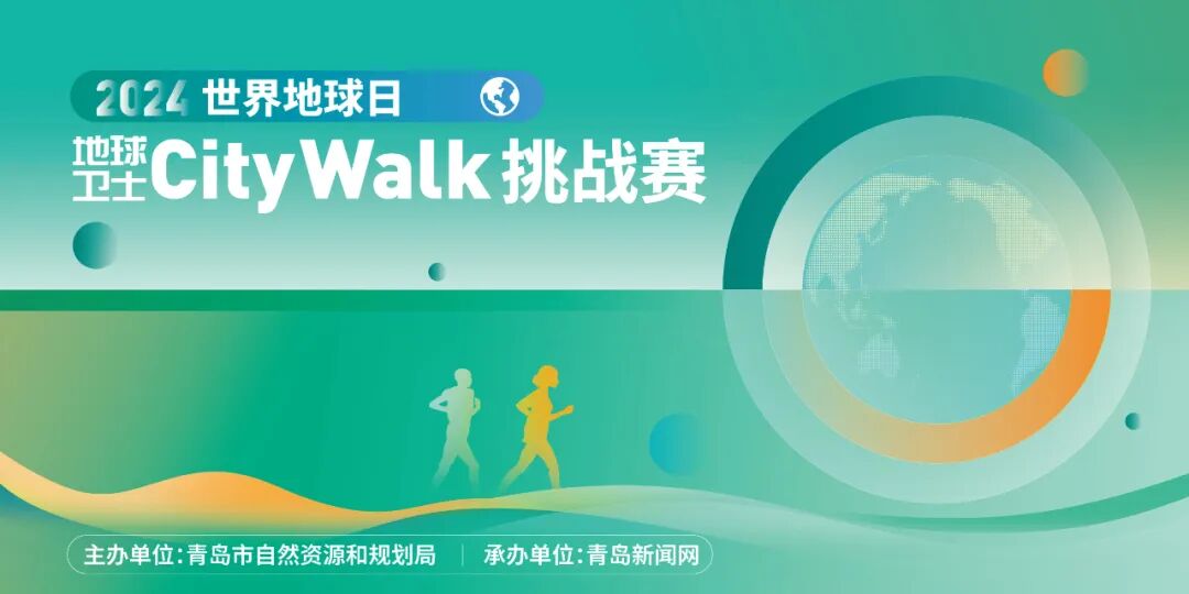2024世界地球日•地球卫士CityWalk挑战赛 | FUN青岛