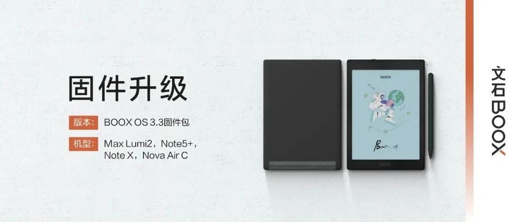 【固件升级】文石BOOX OS 3.3系统发布，盘点九大重磅新功能！