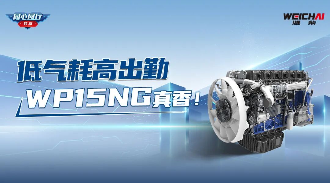 卓众商用车-专业的商用车内容平台 | 用户心声丨钟师傅：低气耗高出勤，WP15NG真香！ | 商用车网