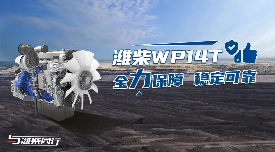 卓众商用车-专业的商用车内容平台 | 金口碑 | 潍柴WP14T可靠省油，成为煤炭供应“加速器”！ | 商用车网