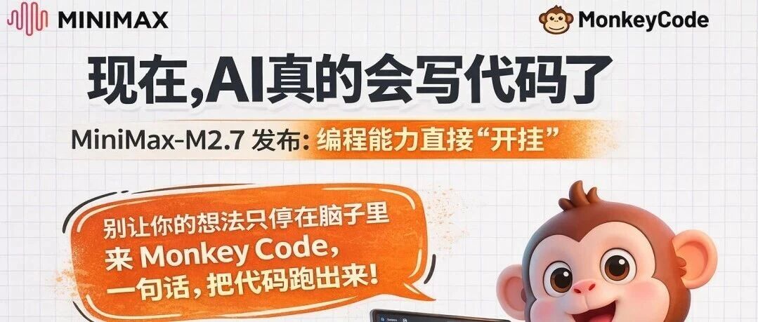 免费用！MiniMax 发布 M2.7 模型，Monkey Code 编程能力全面升级！ - 信息安全知识库