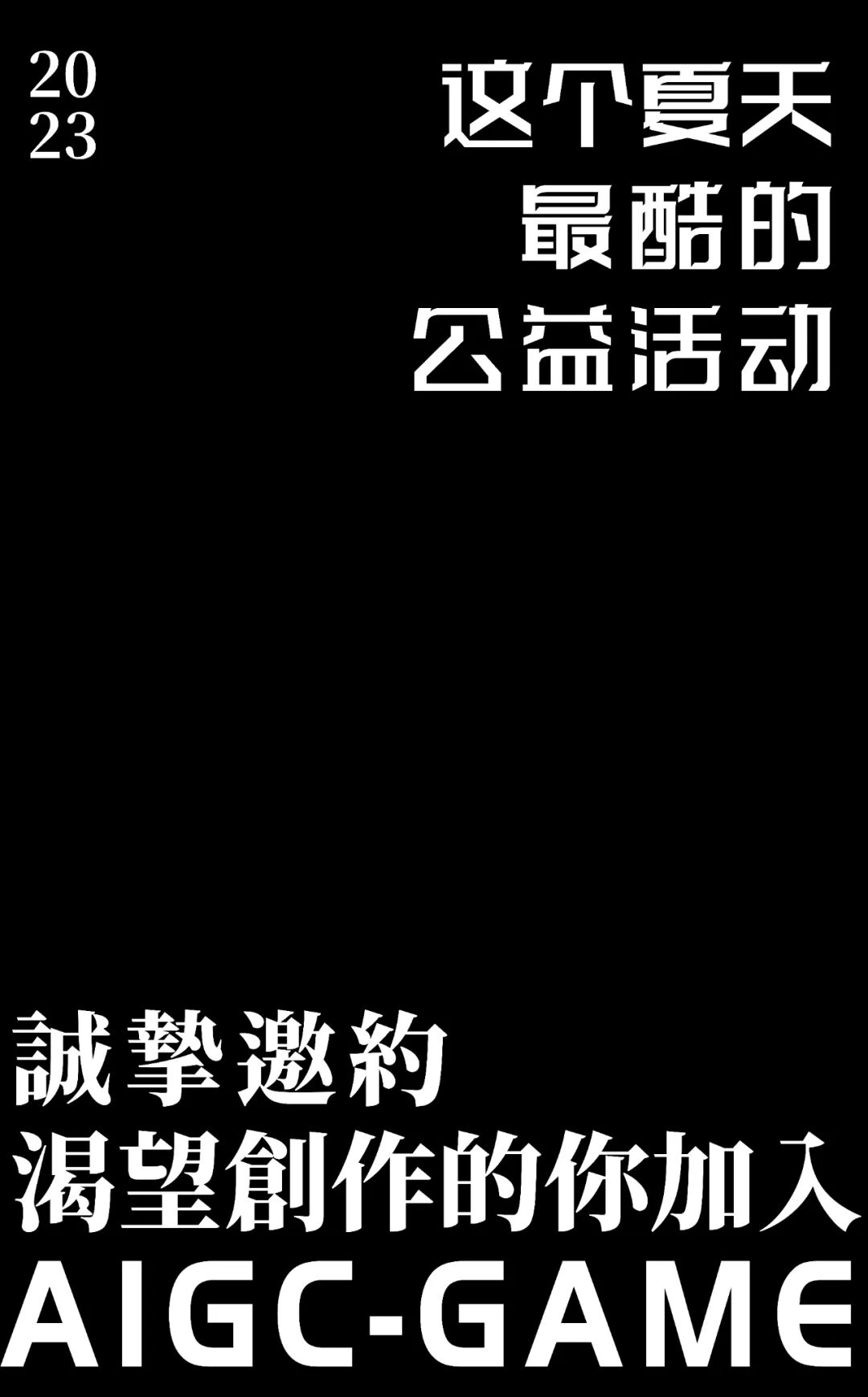 央美启航 | AIGC游戏设计公益共创正式开启，你们准备好了吗？！ - 脉脉