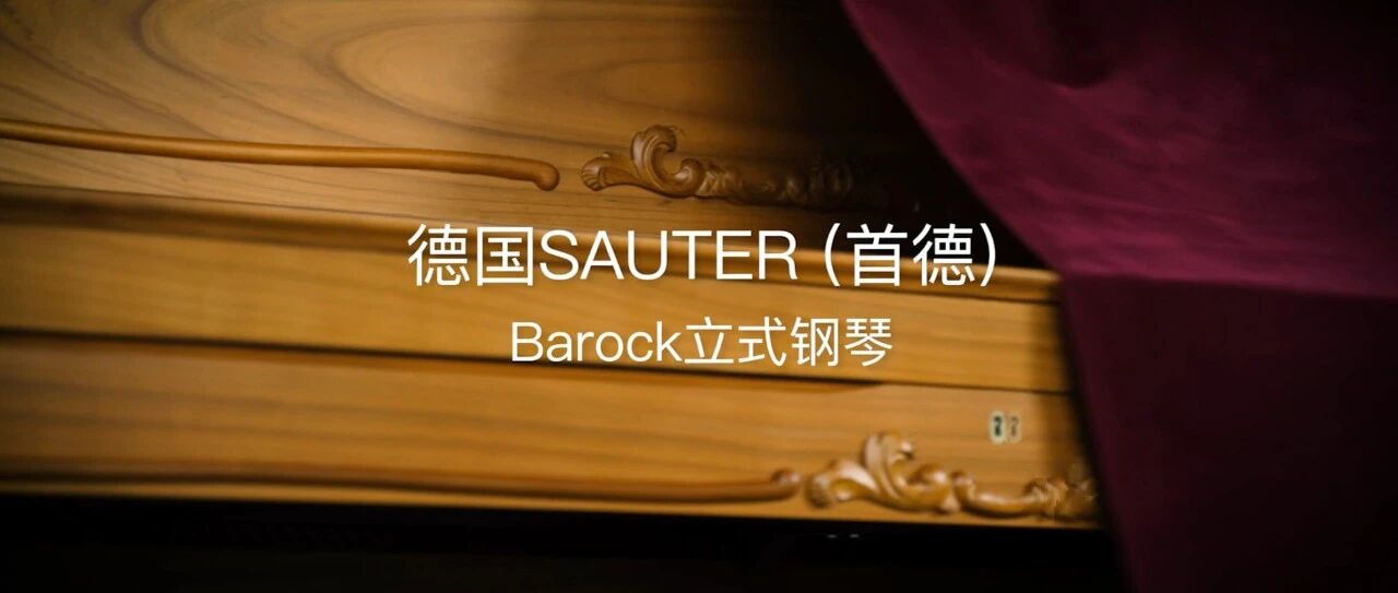 令人奢想的巴洛克魅力 | SAUTER Barock 122立式钢琴-德国SAUTER钢琴中文官网，SAUTER钢琴|首德钢琴|德国原装钢琴 ...