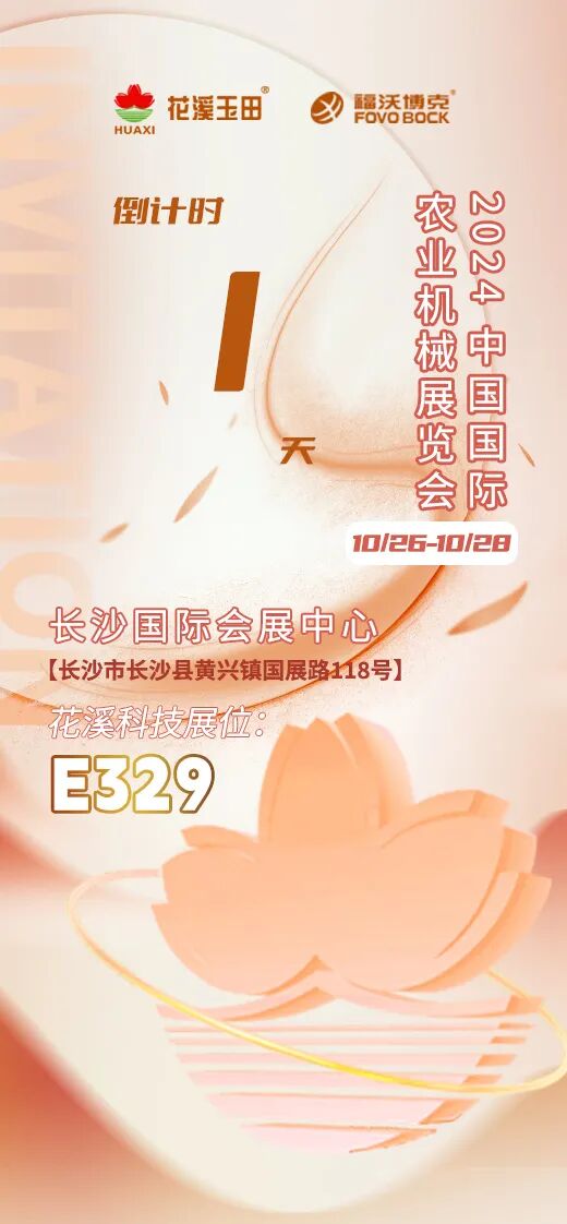 倒计时1天！花溪科技邀您相约长沙农机展E329！ | 农机新闻网