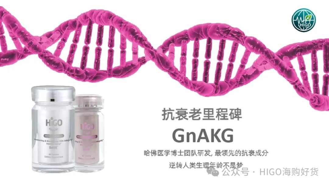 AKG革新抗衰老界：超越NMN的惊人之处！揭秘爆火抗衰新秀HIGO GnAKG：逆转时光的秘密武器！"_永春堂集团国际（海购）跨境电商