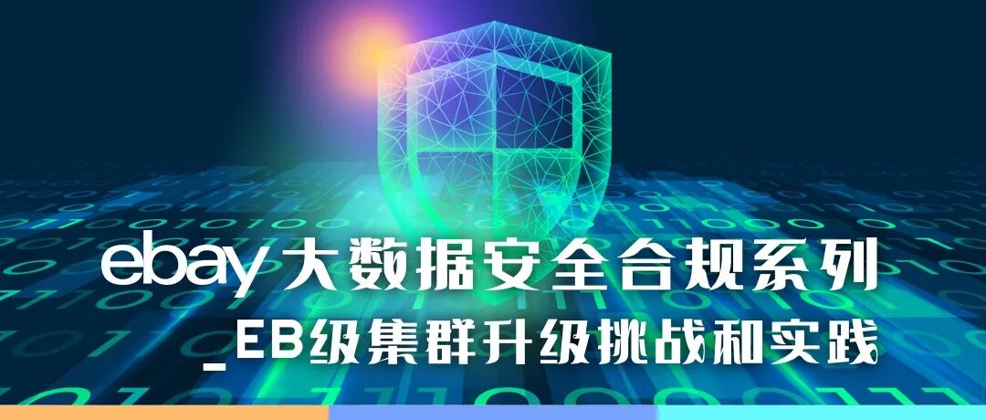 eBay大数据安全合规系列 - EB级集群升级挑战和实践 - 脉脉