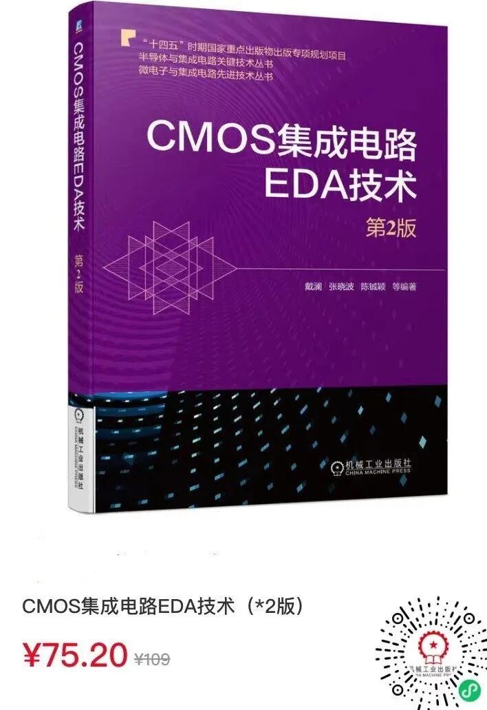来了！CMOS集成电路EDA技术（第2版）-电子工程专辑
