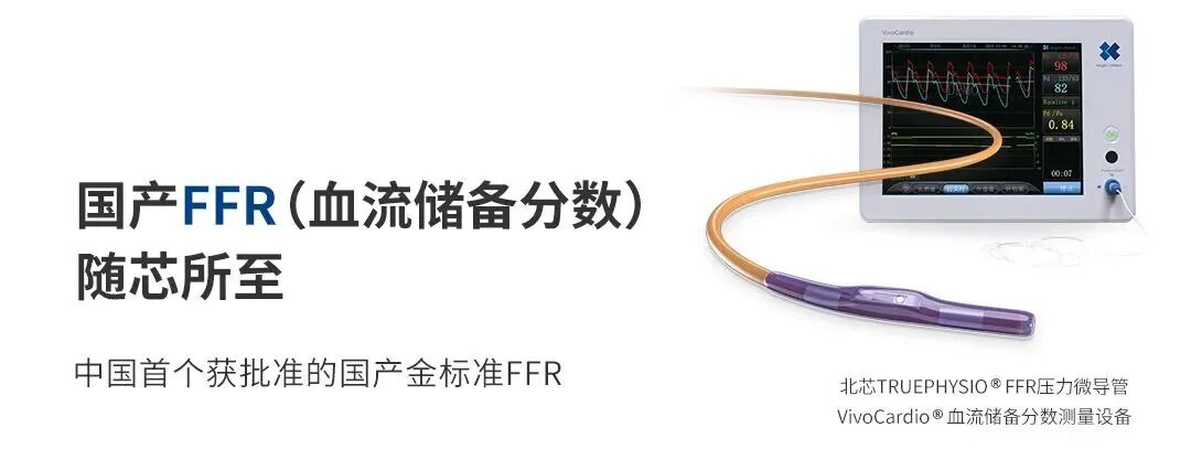 北芯助力完成首例INSIGHTFUL-FFR临床试验入组 - 松禾资本【专注科技投资】
