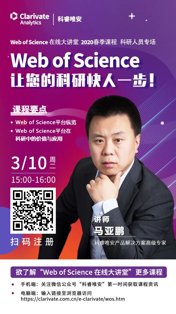 首播预告 | Web of Science 在线大讲堂2020春季课程第一讲：Web of Science，让您的科研快人一步！_科睿