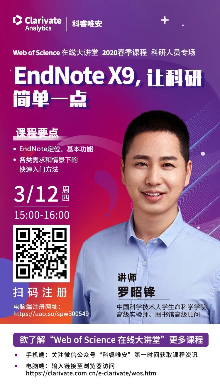 直播预告 | Web of Science 在线大讲堂2020春季课程第二讲：EndNote X9，让科研简单一点_教学