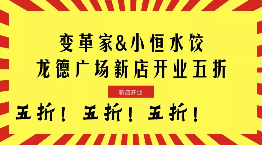 新店开业丨变革家&小恒水饺龙德广场店开业五折！ - 脉脉