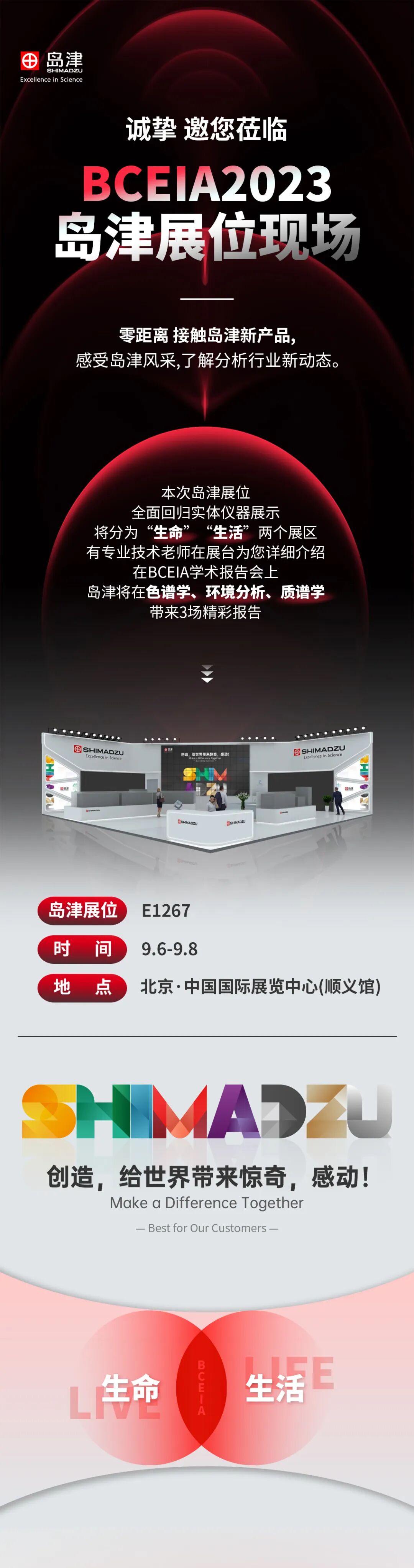 BCEIA 2023 续写“岛津——创造，给世界带来惊奇，感动！”