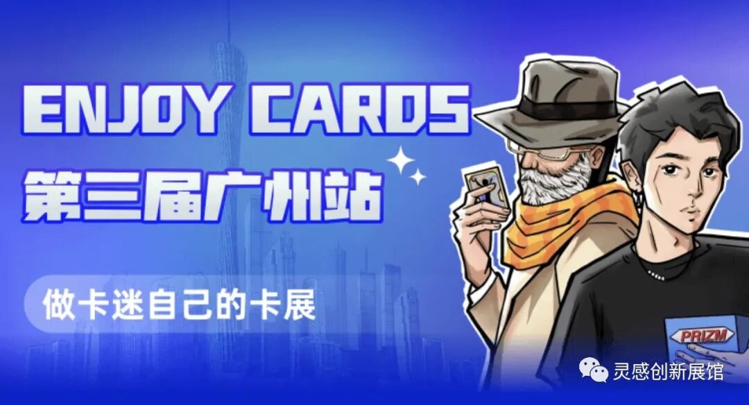 [快讯]9月16-17日，第三届Enjoy Cards广州站来啦~-搜博