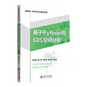 地理荐书 | 《基于Python的GIS空间分析》 - Py学习