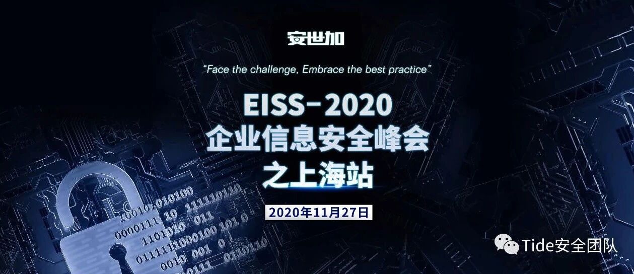 最终议程！EISS-2020企业信息安全峰会之上海站 | 11.27（周五）