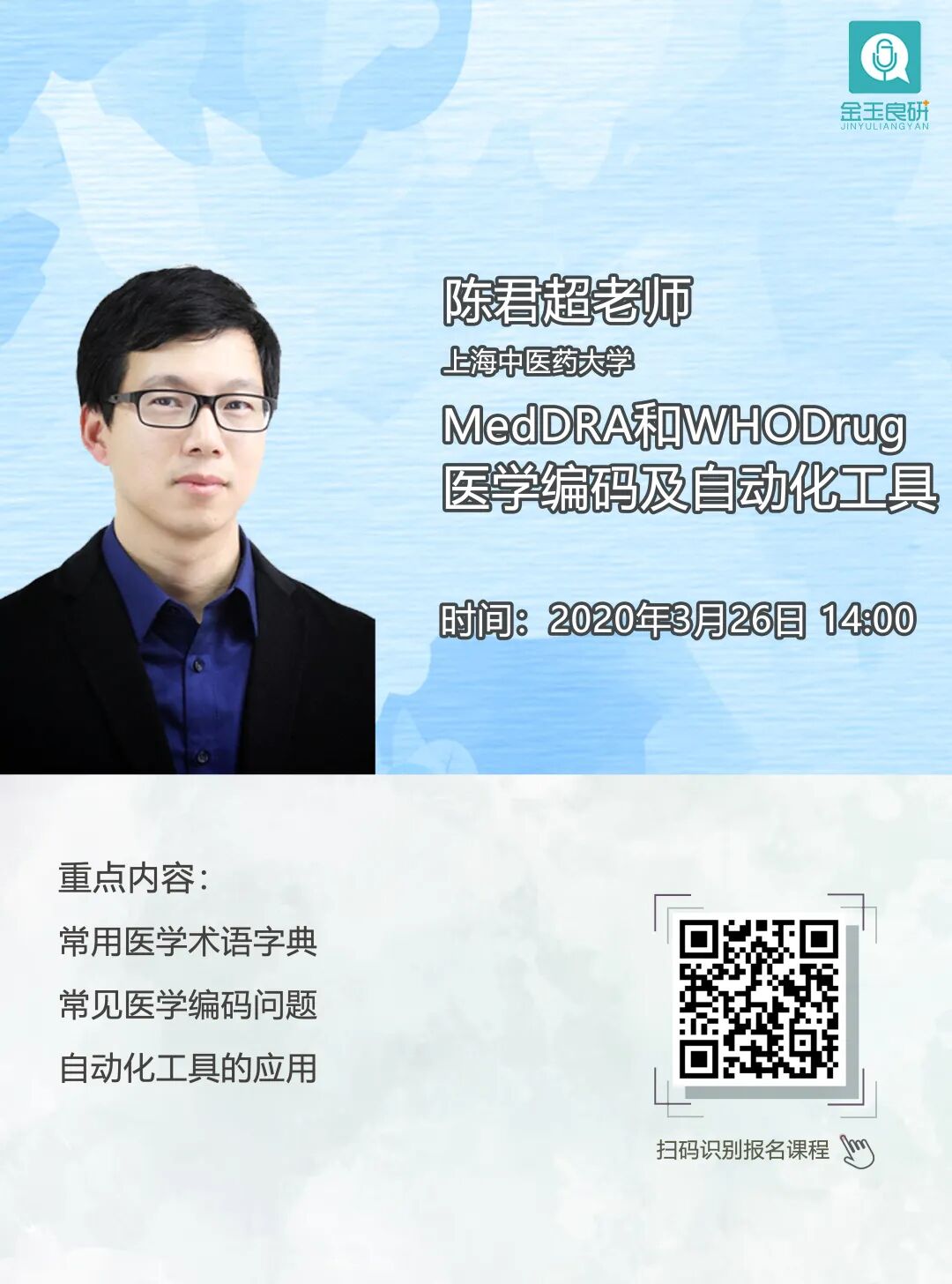 公益直播抢位 | 研师陈君超：MedDRA和WHODrug医学编码及自动化工具_术语