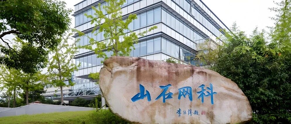 行业资讯：山石网科 股东“国创开元”拟通过集中竞价方式减持公司股份不超过1,802,358 股，即不超过公司总股本的1.00% - 信息安全知识库