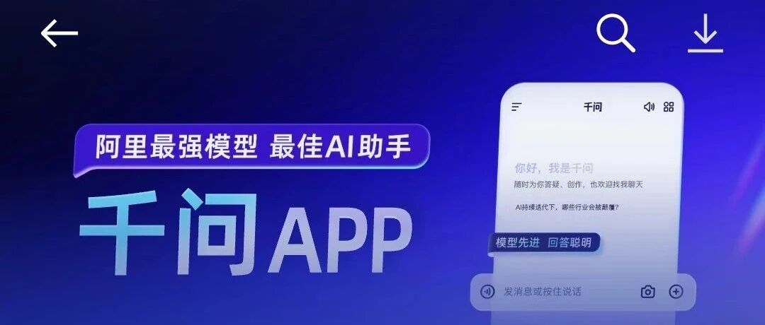 AI I024: "千问"干掉"通义"！阿里发布最强模型临近年关甩王炸！